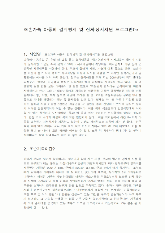 조손가족 아동의 결식방지 및 신체.정서지원 프로그램0e.