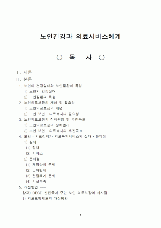 노인건강가 의료서비스체계