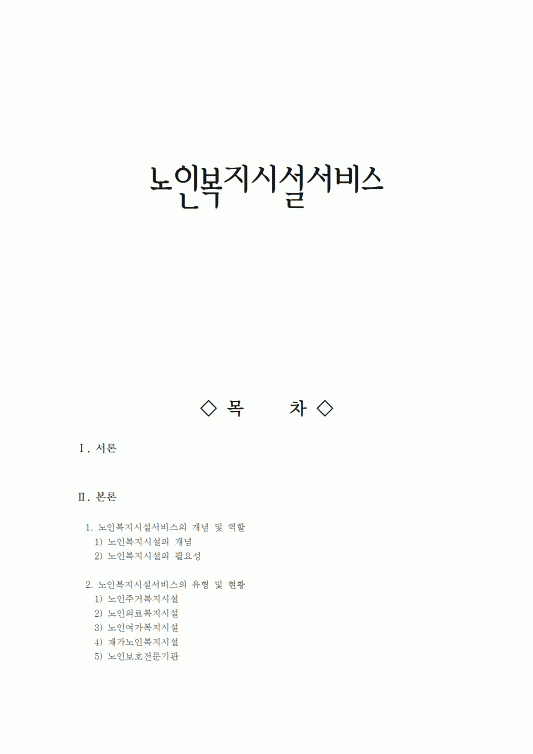 [사회복지] 노인복지시설서비스