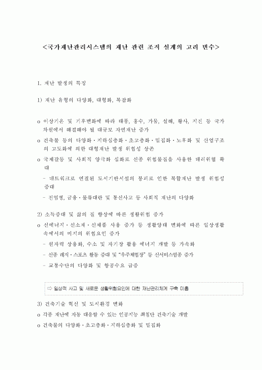 국가재난관리시스템의 재난 관련 조직 설계의 고려 변수
