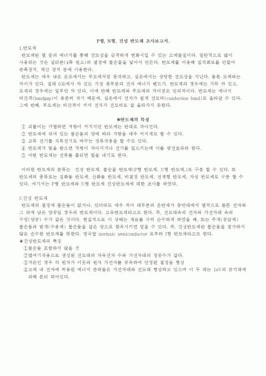 진성_P_N형 반도체