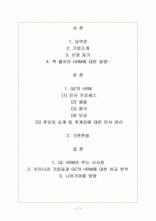 [경영]인적 자원관리 (GE 기업)