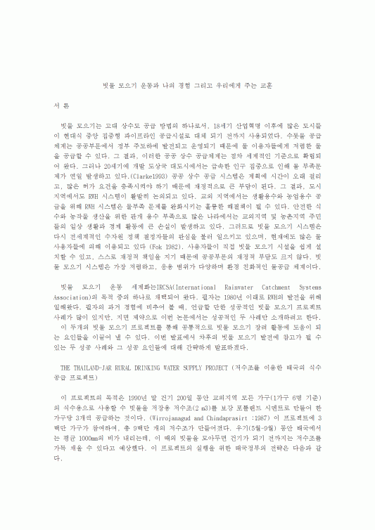 빗물 모으기 운동과 나의 경험 그리고 우리에게 주는 교훈