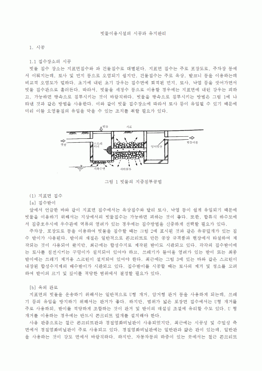 빗물이용시설의 시공과 유지관리