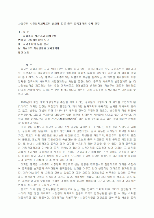 사회주의 시장경제체제로의 변화에 따른 중국 교육개혁의 추세
