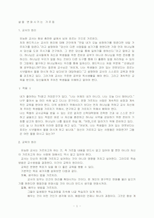 삶을 변화시키는 가르침 신앙서적