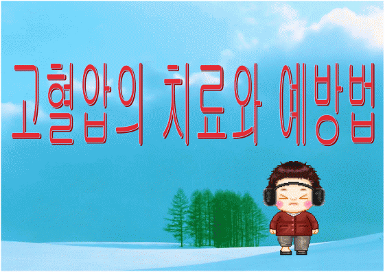 고혈압의 치료와 예방법