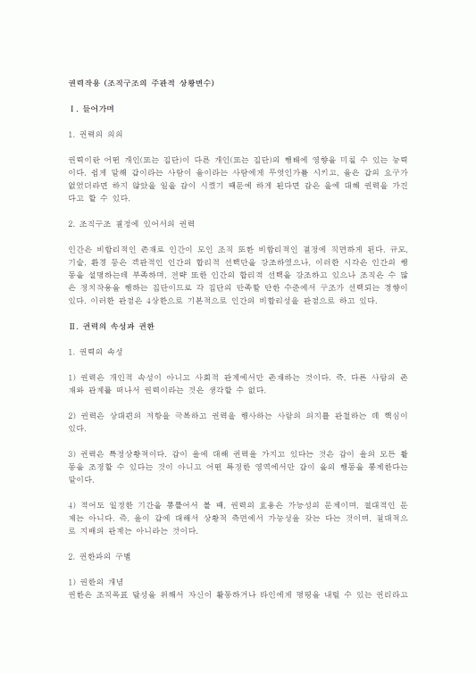 권력작용 (조직구조의 주관적 상황변수)
