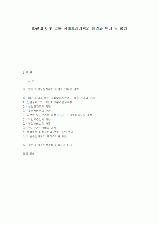 80년대 이후 일본 사회보장개혁의 배경과 특징 및 함의