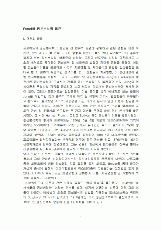 프로이드(Freud)의 정신분석적 접근