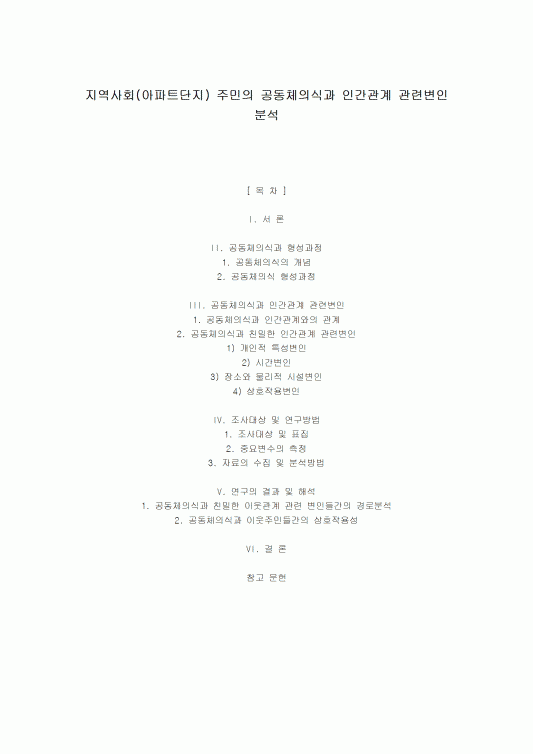 지역사회(아파트단지) 주민의 공동체의식과 인간관계 관련변인 분석