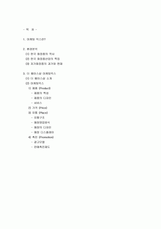 [마케팅조사]더페이스샵(THE FACESHOP) 마케팅믹스 분석