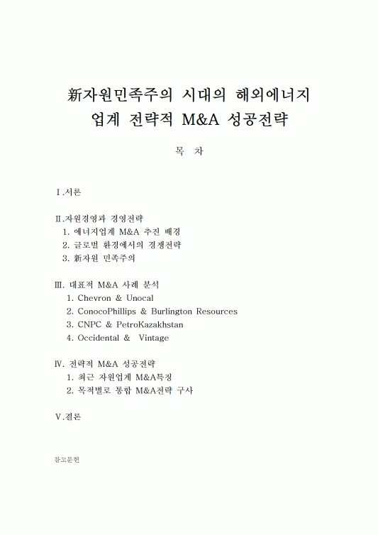 新자원민족주의 시대의 해외에너지 업계 전략적 M&A 성공전략