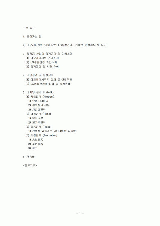 [브랜드마케팅]아모레퍼시픽 ‘설화수’와 LG생활건강 ‘오휘’ 마케팅전략 비교분석