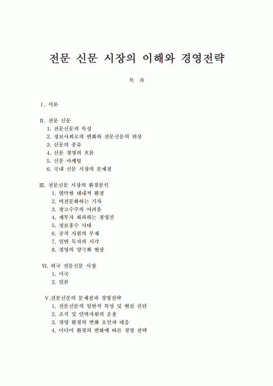 전문 신문 시장의 이해와 경영전략