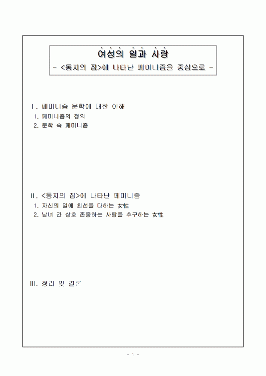 여성들의 일과 사랑 -동지의 집에 나타난 페미니즘을 중심으로