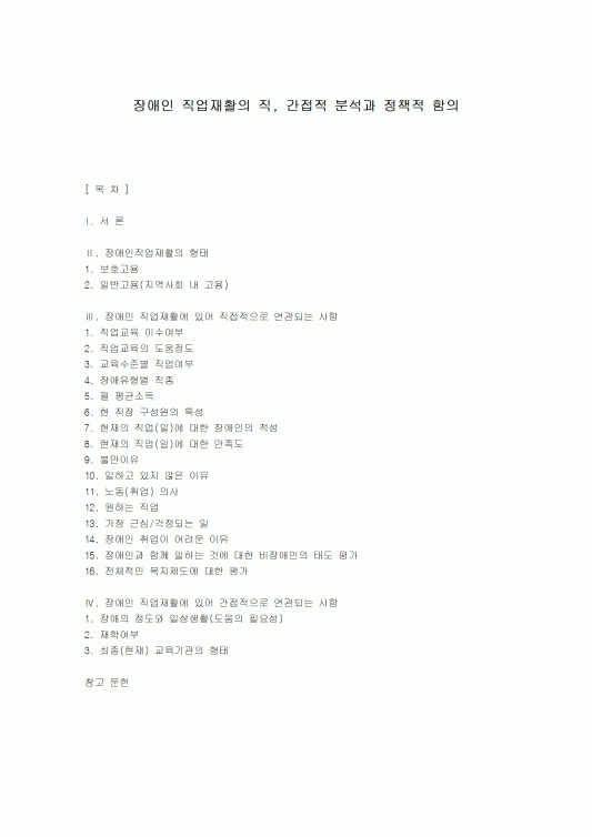 [직업재활]장애인 직업재활의 직, 간접적 분석과 정책적 함의