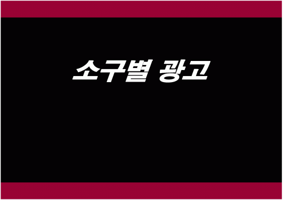 광고의 유형별 조사 (광고 소구별 조사)- 비교광고, 유머광고, 위협소구 광고, 티저광고, 성적소구광고