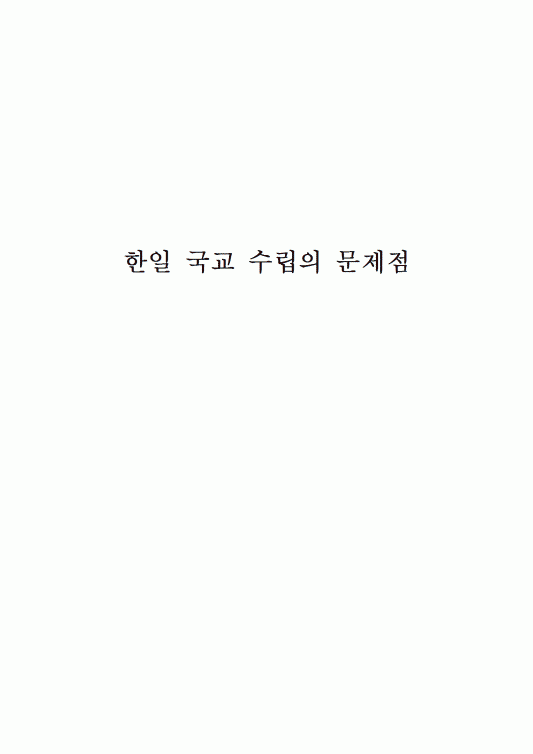 한일 국교수립의 문제점 한일협정