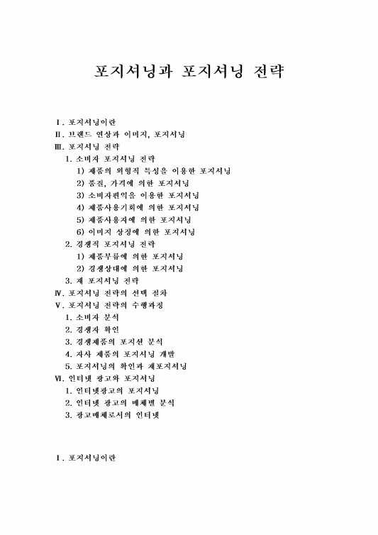 [사회과학] 포지셔닝과 포지셔닝 전략