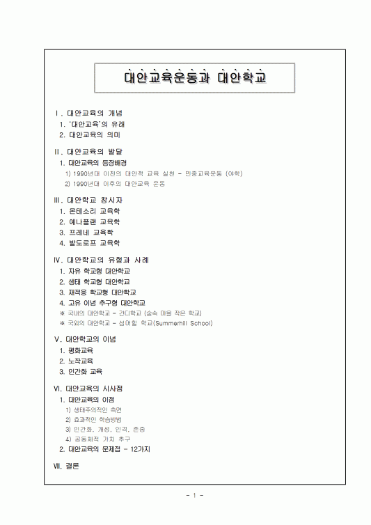 대안교육운동과 대안학교