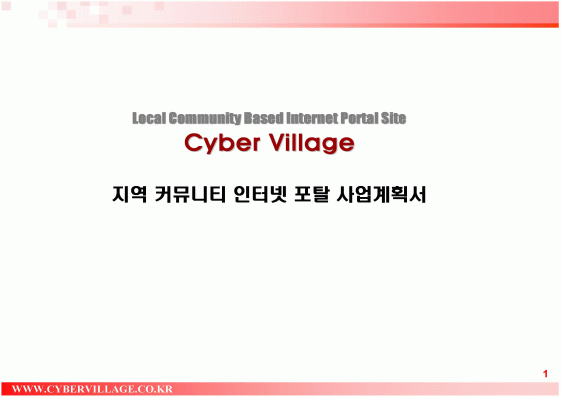 사업계획서- 지역 커뮤니티 인터넷 포탈(Cyber Village )