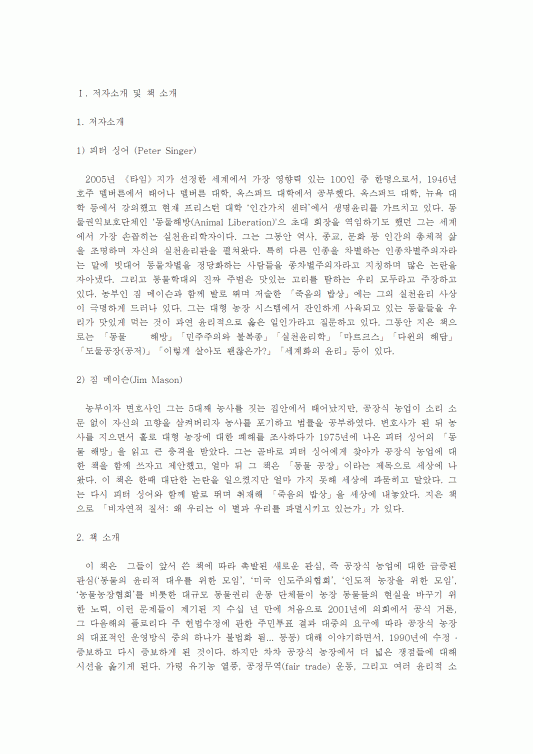 <농업.농촌의 이해A~B형>죽음의 밥상-농장에서 식탁까지, 그 길고 잔인한 여정에 대한 논쟁적 탐험..내용 요약과 우리 사회에 주는 느낌과 시사점