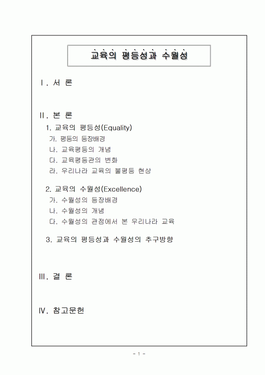 교육의 평등성과 수월성.