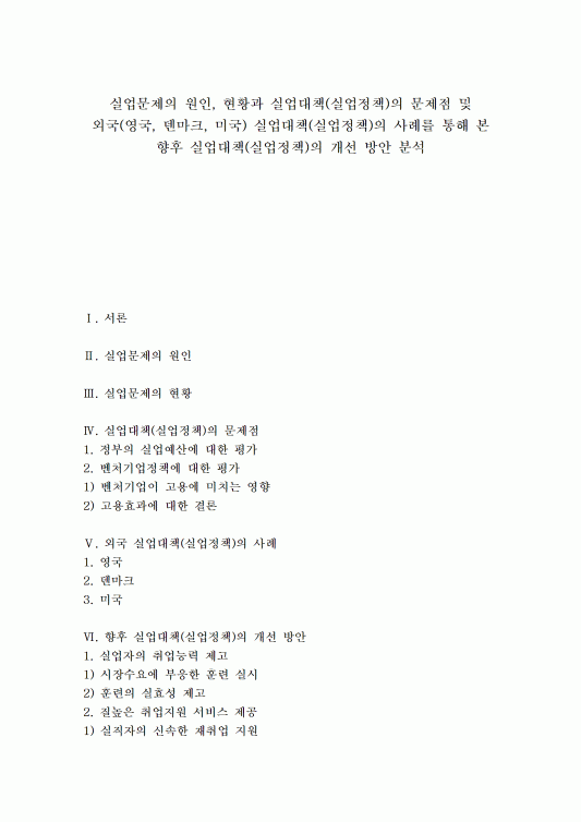 [실업][실업대책][실업정책][실업문제]실업문제의 원인, 실업문제의 현황, 실업대책(실업정책)의 문제점, 외국(영국, 덴마크, 미국) 실업대책(실업정책)의 사례로 본 향후 실업대책(실업정책)의 개선 방안 분석