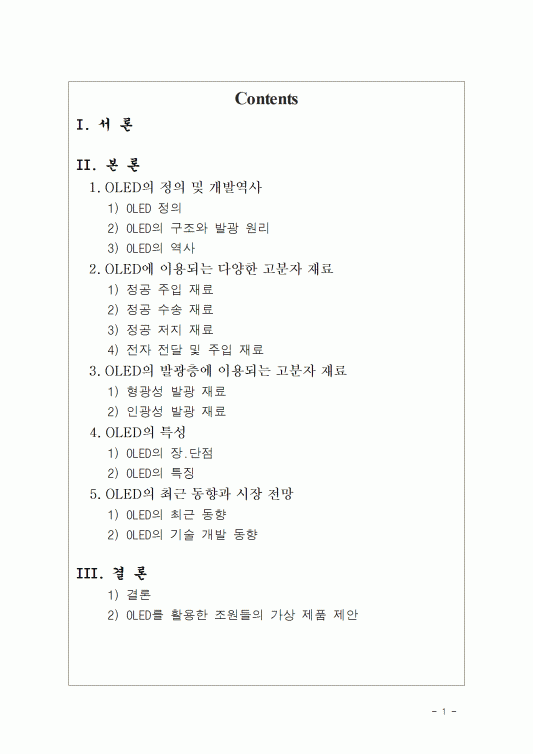 OLED의 정의 및 고분자재료의 특성과 최근 기술동향에 따른 앞으로의 시장 전망에 대하여