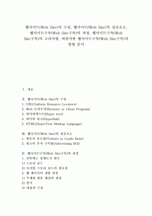 [웹사이트]웹사이트(Web Site)의 구성, 웹사이트(Web Site)의 성공요소, 웹사이트구축(Web Site구축)의 과정, 웹사이트구축(Web Site구축)의 고려사항, 바람직한 웹사이트구축(Web Site구축)의 방향 분석(웹사이트)