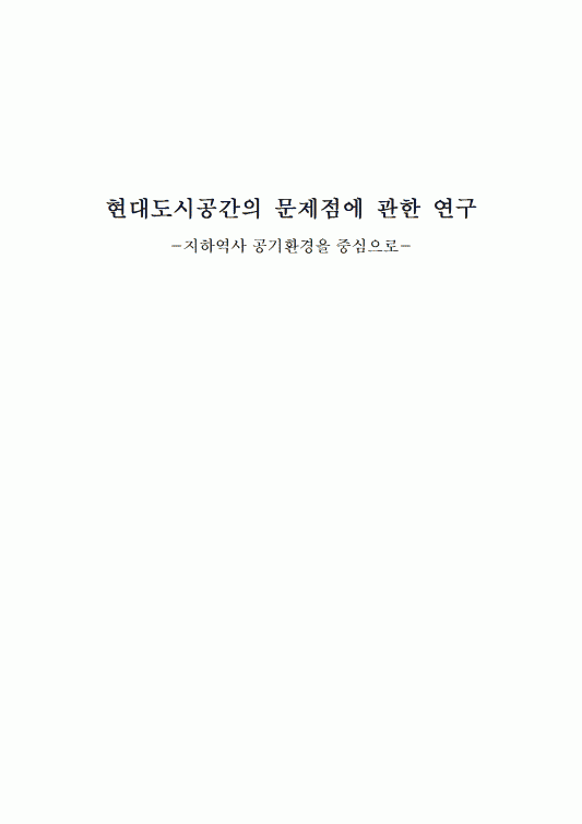 현대도시공간의 문제점에 관한 연구