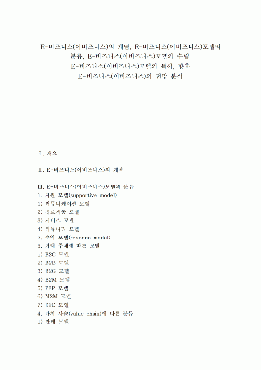 [E-비즈니스]E-비즈니스(이비즈니스)의 개념, E-비즈니스(이비즈니스)모델의 분류, E-비즈니스(이비즈니스)모델의 수립, E-비즈니스(이비즈니스)모델의 특허, 향후 E-비즈니스(이비즈니스)의 전망 분석