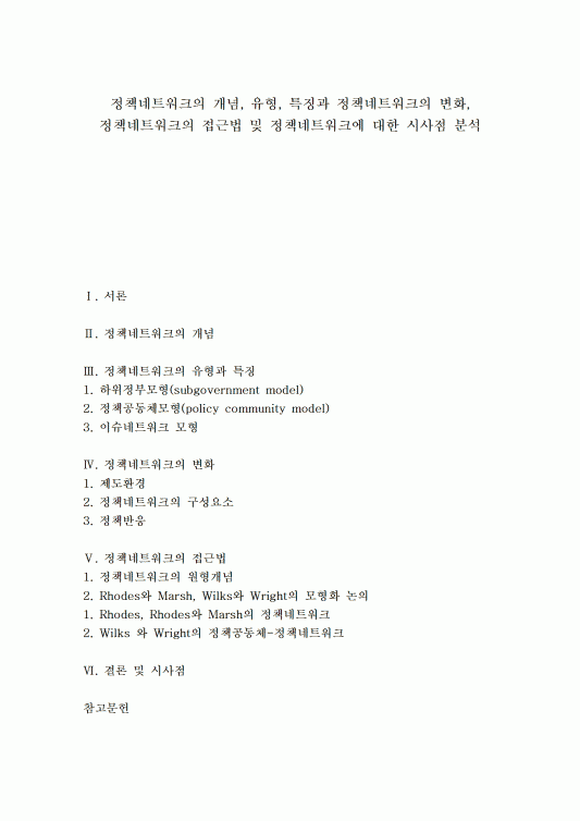 [정책네트워크][정책결정][정책결정과정][정책영역]정책네트워크의 개념, 정책네트워크의 유형, 정책네트워크의 특징과 정책네트워크의 변화, 정책네트워크의 접근법 및 정책네트워크에 대한 시사점 분석