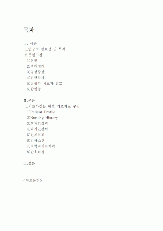 심근경색증 급성심근경색증 MI AMI 케이스스터디 간호과정