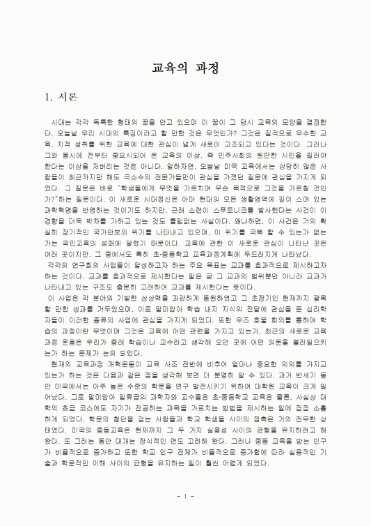 브루너 교육의 과정 에 대한 요약 및 고찰