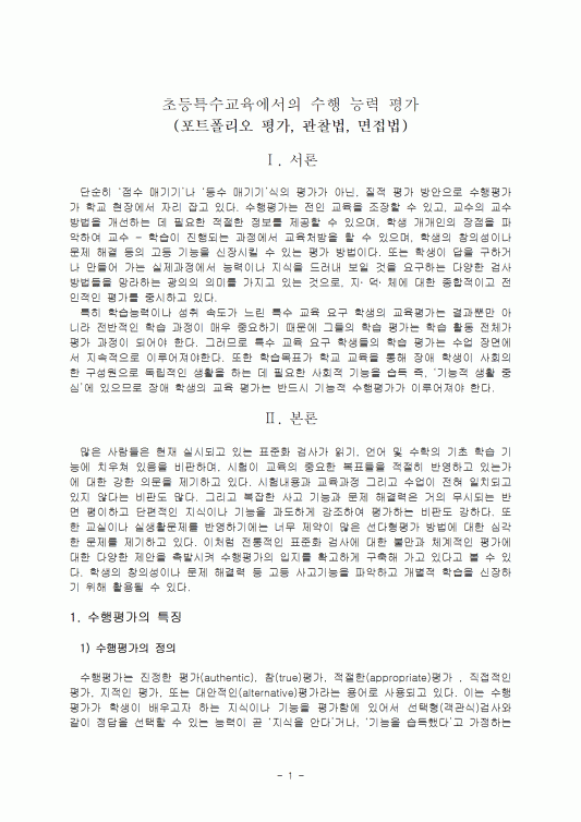 특수아동의 수행평가 적용