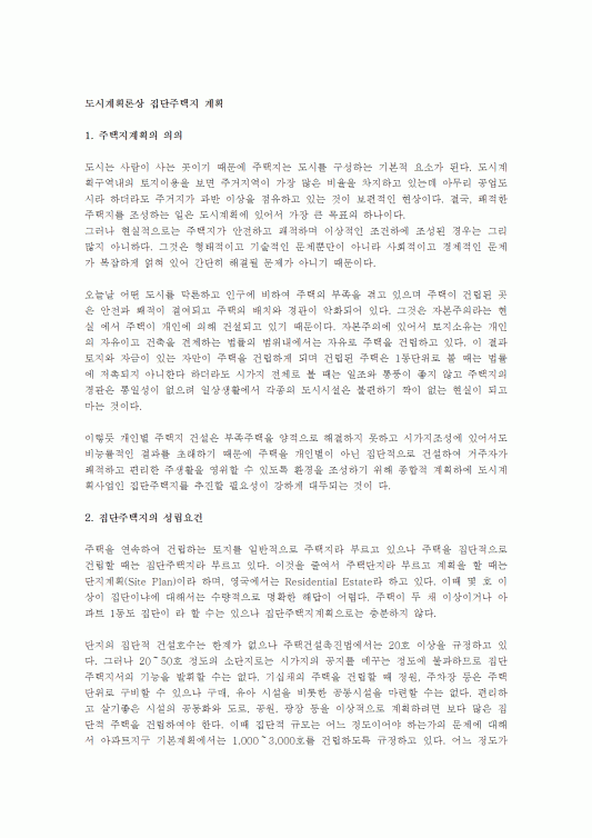 도시계획론상 집단주택지 계획