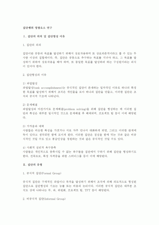 집단행위 영향요소 연구