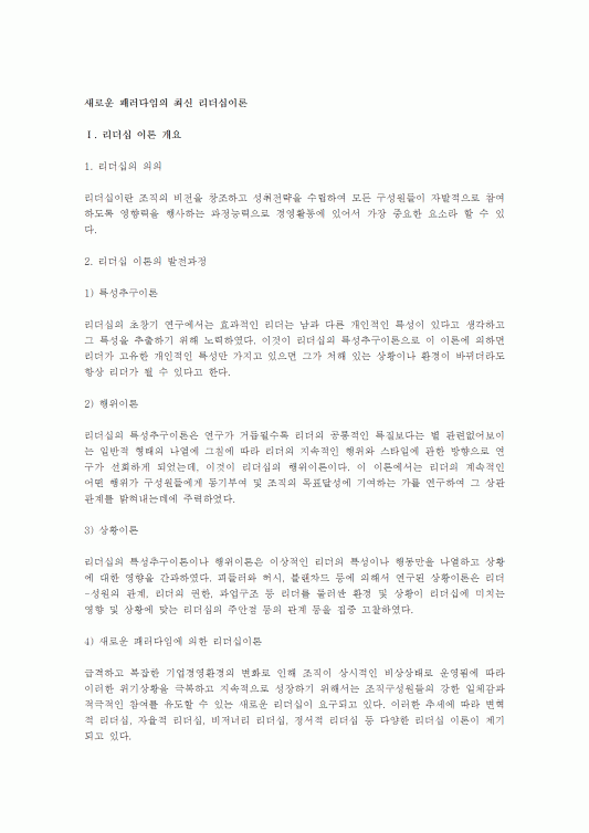 새로운 패러다임의 최신 리더십이론