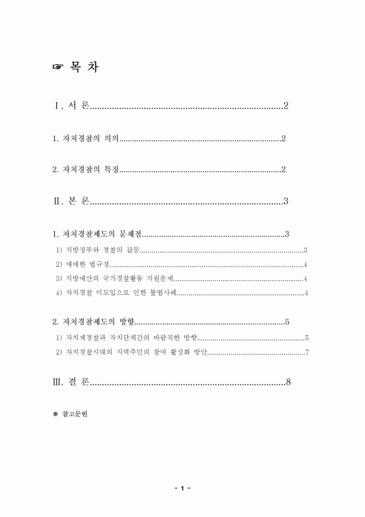 자치경찰제도 도입의 문제점과 방향