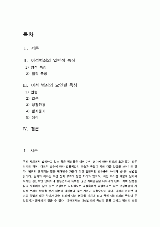 여성범죄 레포트 자료