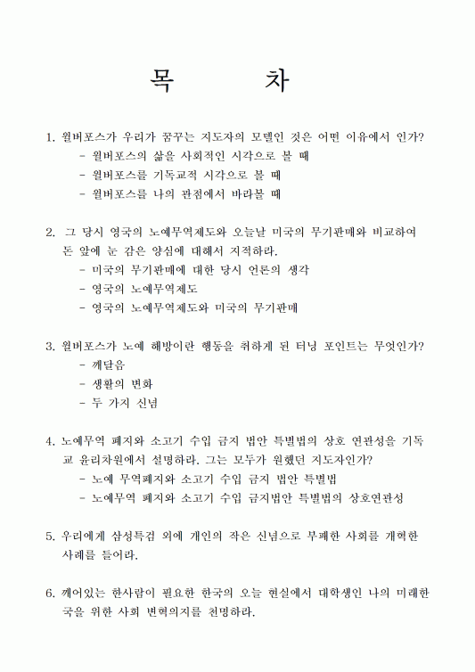 윌리엄 윌버포스, Amazing Grace에 대한 독후감(감상문)과 각 연구과제에 대한 Solution