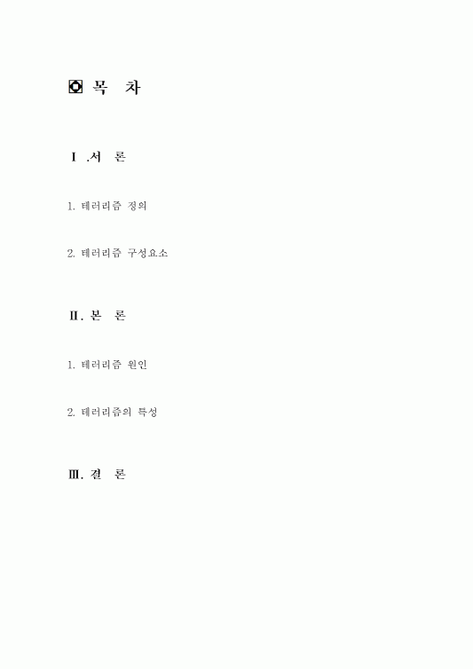 테러리즘에 대하여