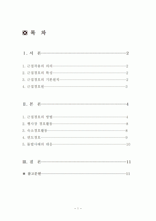 근접경호 레포트 자료