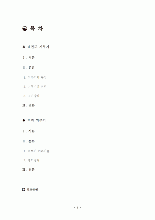 무술 겨루기 레포트 자료