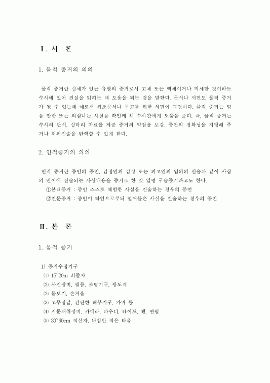 물적증거와 인적증거