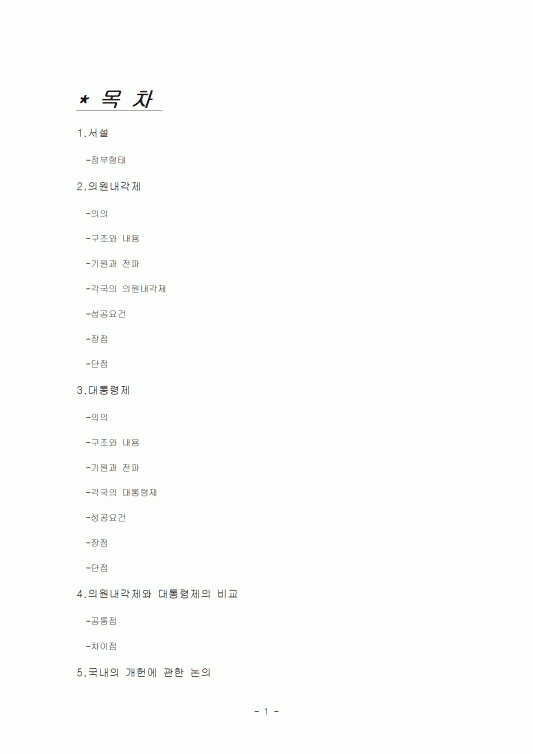 의원내각제와 대통령제