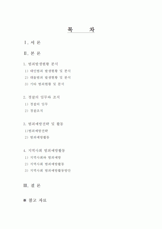 한국 범죄예방활동