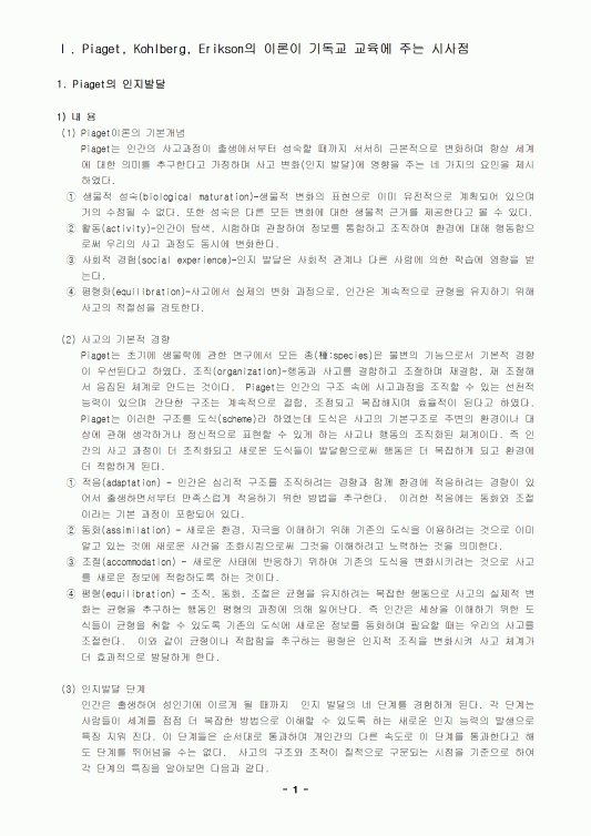 Piaget, Kohlberg, Erikson의 이론이 기독교 교육에 주는 시사점